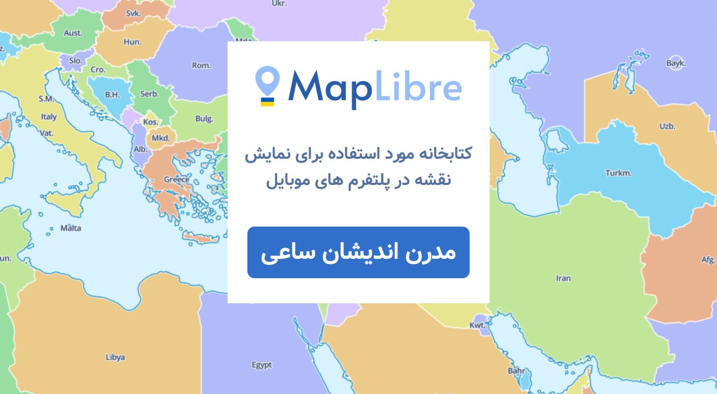 MapLibre چیست؟ - مدرن اندیشان ساعی